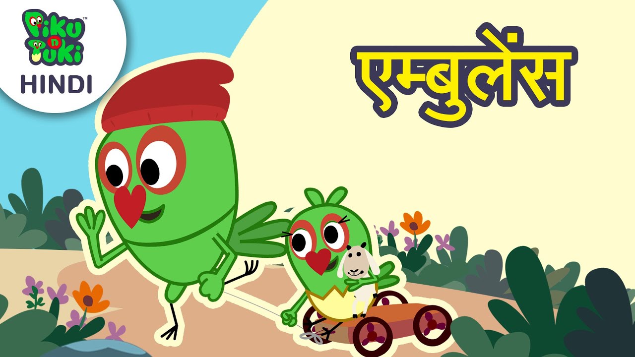 ॲम्ब्युलन्स | छोटा छाता | Nursery Stories | Hindi Kahaniyan | Hindi ...