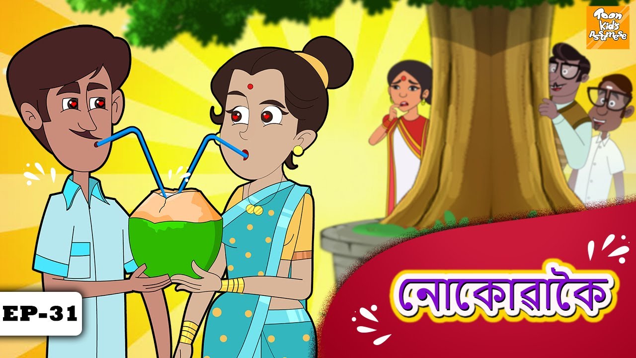 Assamese Story l নোকোৱাকৈ | Assamese Moral Story | Assamese Fairy Tales ...