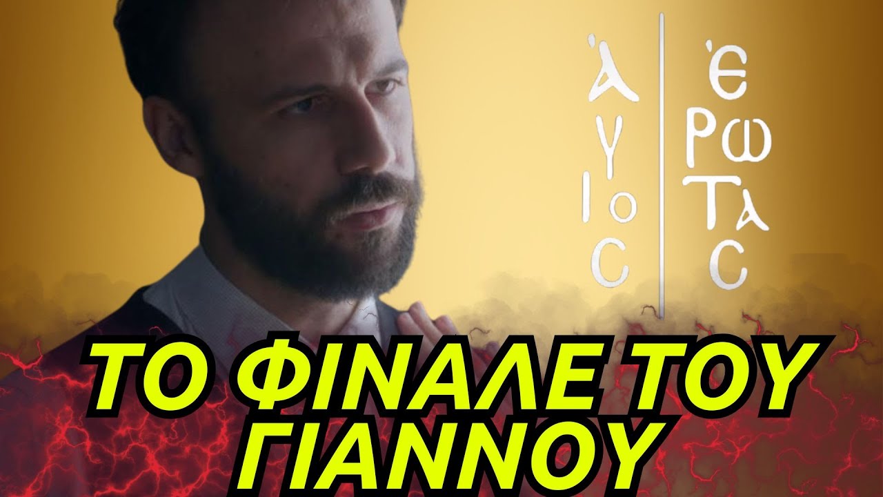 Άγιος Έρωτας - ΤΟ ΦΙΝΑΛΕ ΤΟΥ ΓΙΑΝΝΟΥ ΟΙ ΥΠΟΨΙΕΣ ΚΑΙ ΟΙ ΑΠΕΙΛΕΣ ΤΟΥ ...