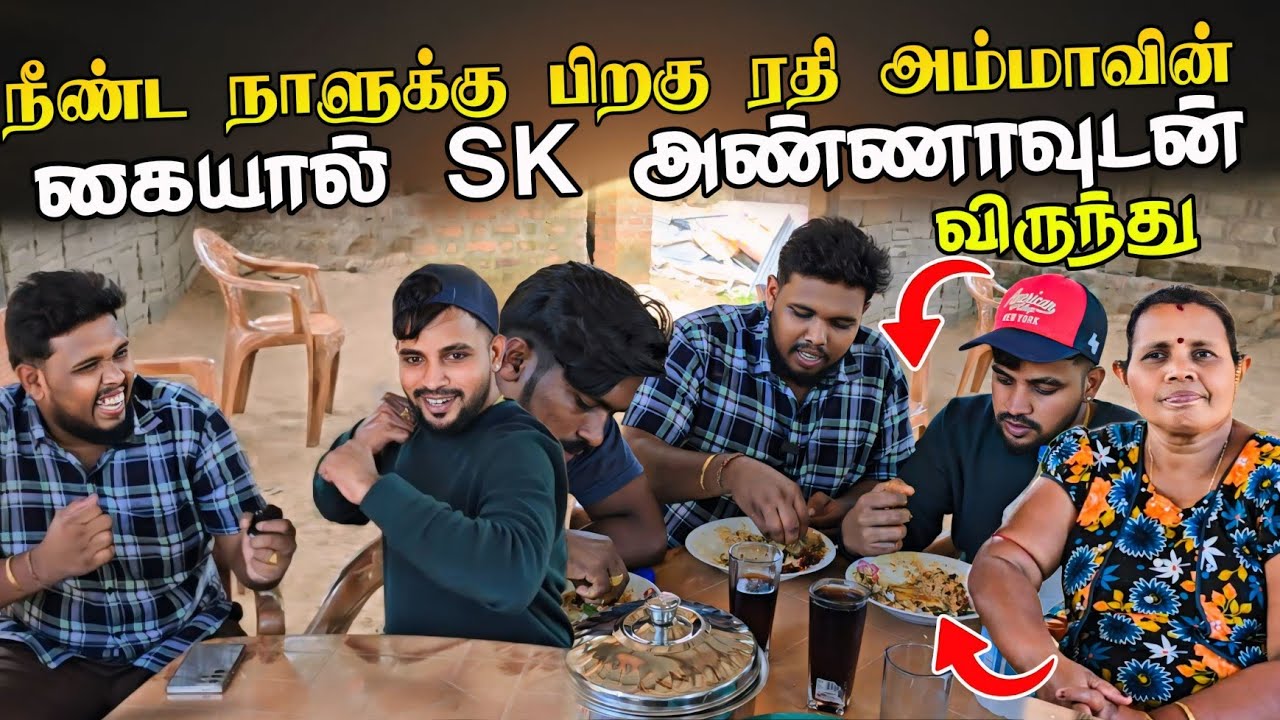SK அண்ணாவிற்கு ரதி அம்மாவின் மீன் குழம்பு விருந்து 🥰 | நீண்ட நாளுக்கு ...
