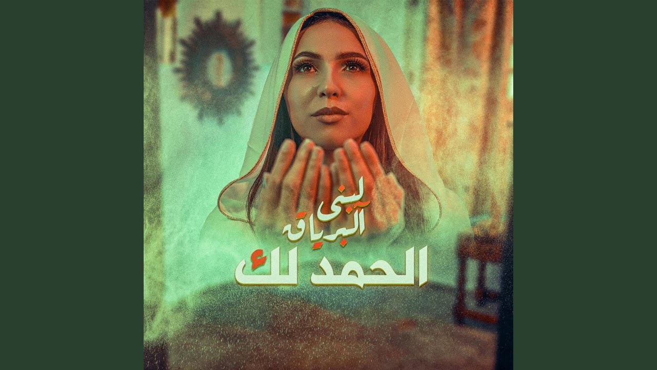 Alhamdo lak - YouTube