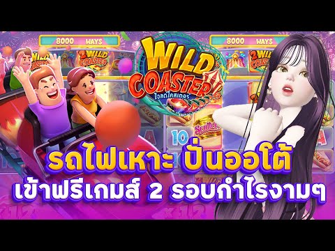 รถไฟเหาะ pg wild coaster รถไฟ ปั่นออโต้ เข้าฟรีเกมส์ 2 รอบกำไรงามๆ ...