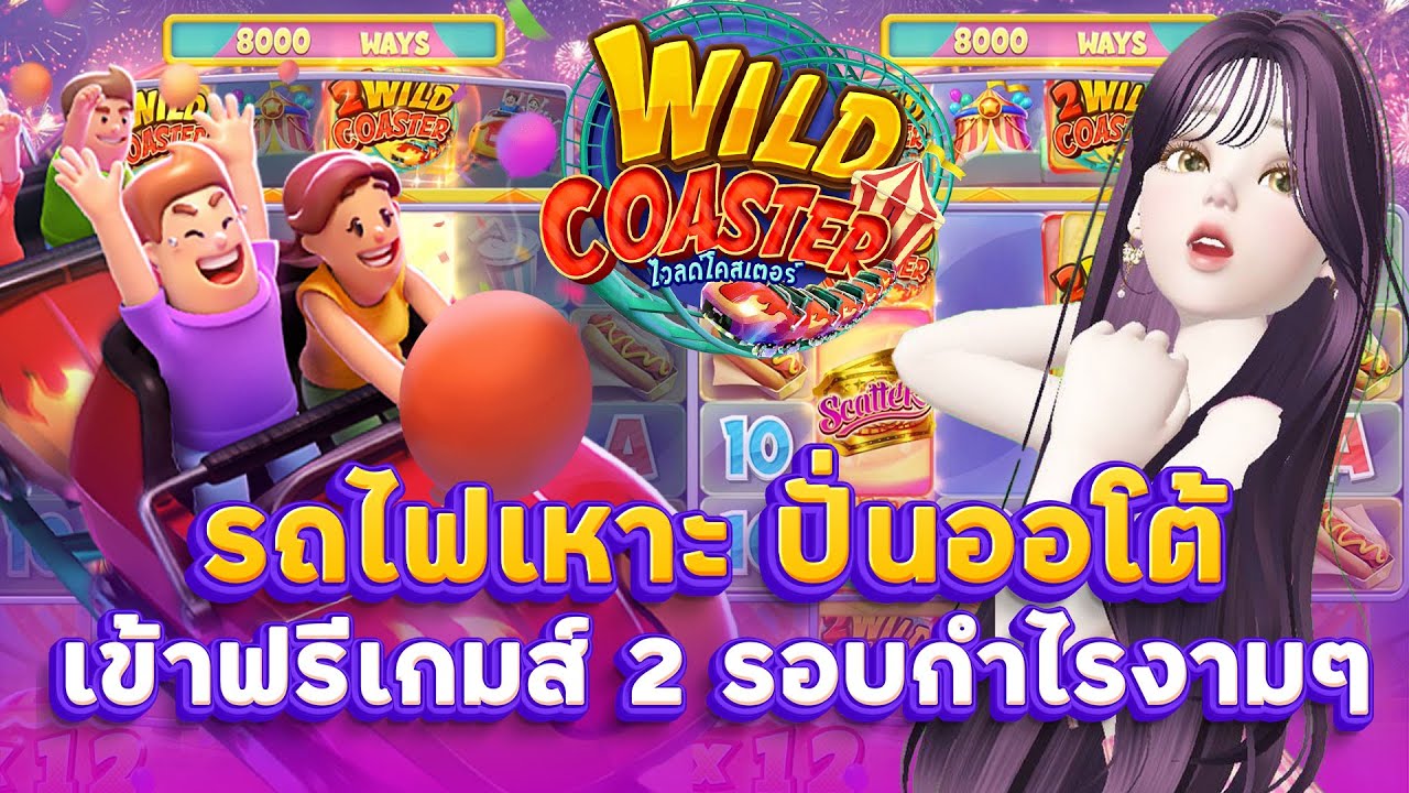 รถไฟเหาะ pg wild coaster รถไฟ ปั่นออโต้ เข้าฟรีเกมส์ 2 รอบกำไรงามๆ ...