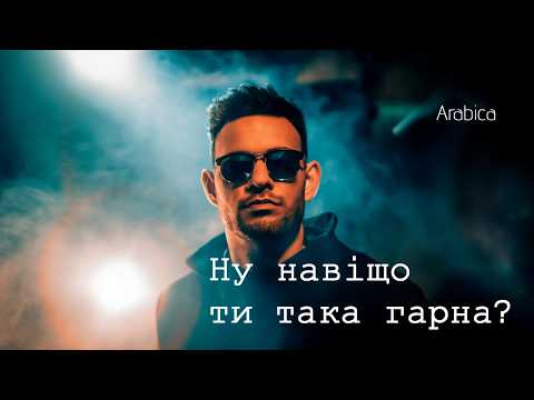 Arabica - Ну навіщо ти така гарна? | Прем'єра 2026