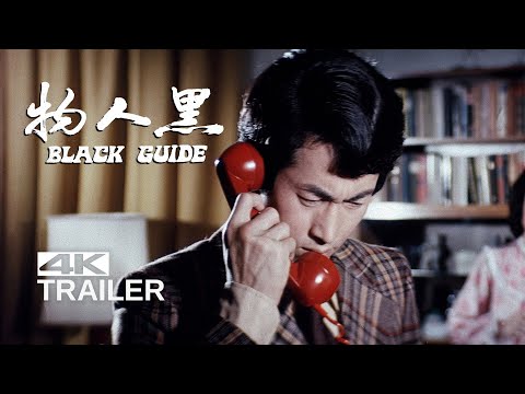 BLACK GUIDE (a.k.a. Hong Kong Connection) Theatrical Trailer [1973]