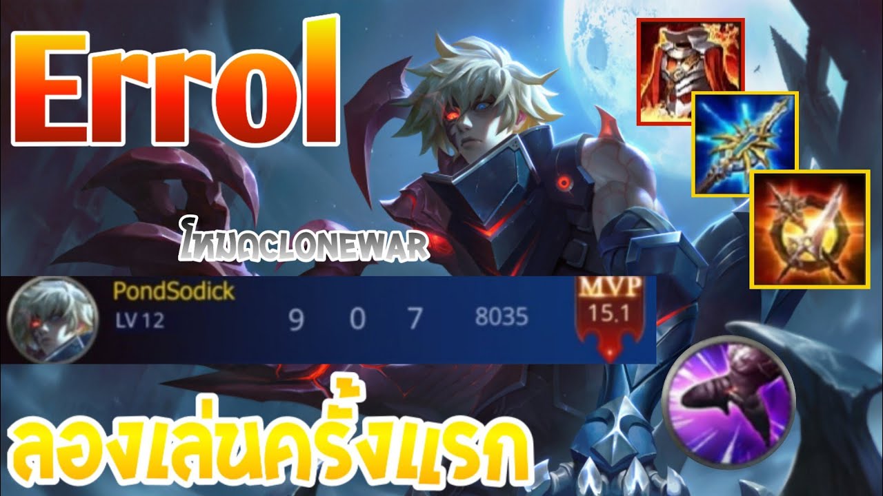 ROV - Errol(SS10) เล่นครั้งแรกโครตโหด! (โหมดCloneWar) - YouTube