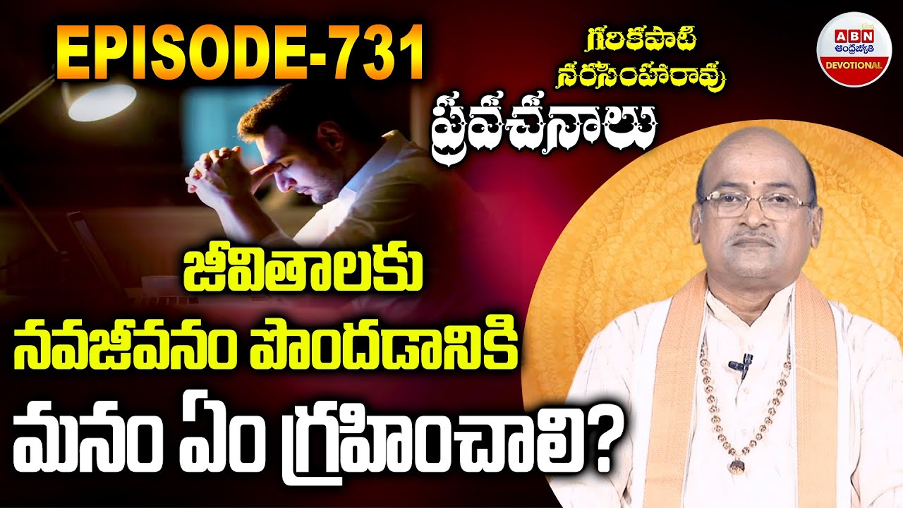Garikapati Narasima Rao : జీవితాలకు నవజీవనం పొందడానికి మనం ఏం ...