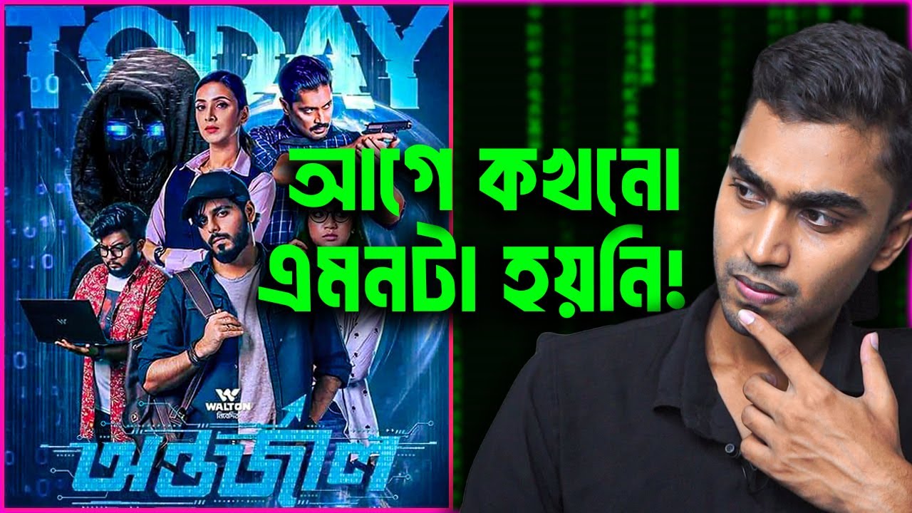 Antarjal (অন্তর্জাল)🔥 Movie Review | MR-9 থেকে ভালো? । - YouTube