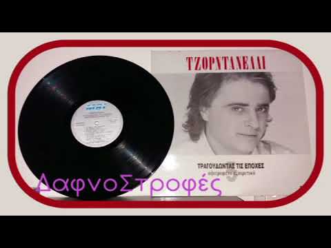 ΠΟΣΟ Σ ΑΓΑΠΩ - ΛΑΚΗΣ ΤΖΟΡΝΤΑΝΕΛΛΙ (ΤΖ.ΝΑΚΑΣΙΑΝ) - YouTube