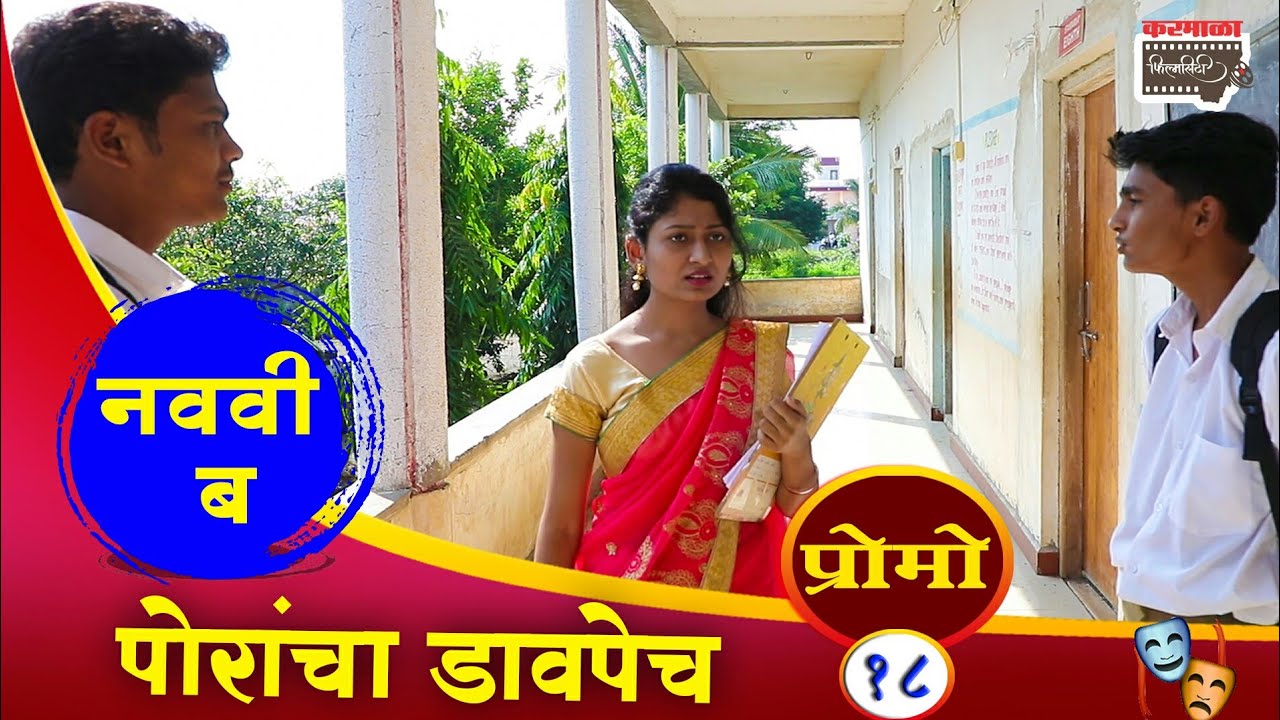 Aapli shala (Navavi B) Promo- 5 porancha davpech | आपली शाळा (नववी ब ...