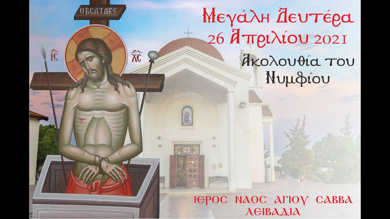 ΜΕΓΑΛΗ ΔΕΥΤΕΡΑ ΒΡΑΔΥ- ΑΚΟΛΟΥΘΙΑ ΝΥΜΦΙΟΥ - YouTube
