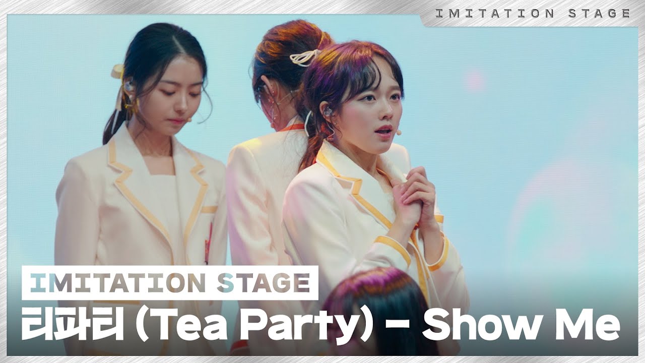 티파티 (Tea Party) - Show Me (MML ver.) | 이미테이션 STAGE | IMITATION STAGE ...