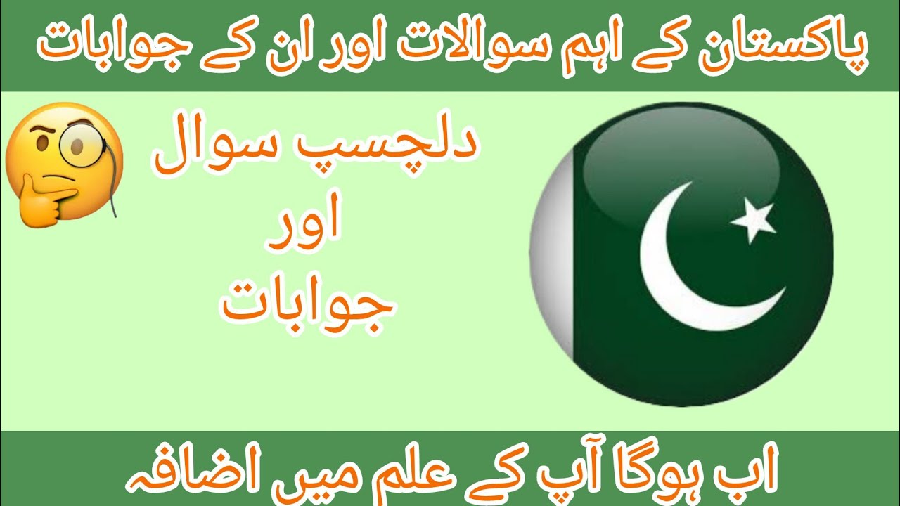 Pakistan General Knowledge Questions and Answers in Urdu Knowledge Quiz ...