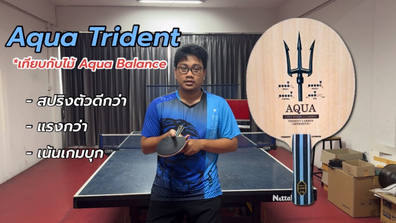 [ Review ] ไม้ปิงปอง Aqua Trident Carbon เปิดตัวไม้คาร์บอนตัวใหม่จากแบรนด์เรา คุณภาพเกินราคา ...