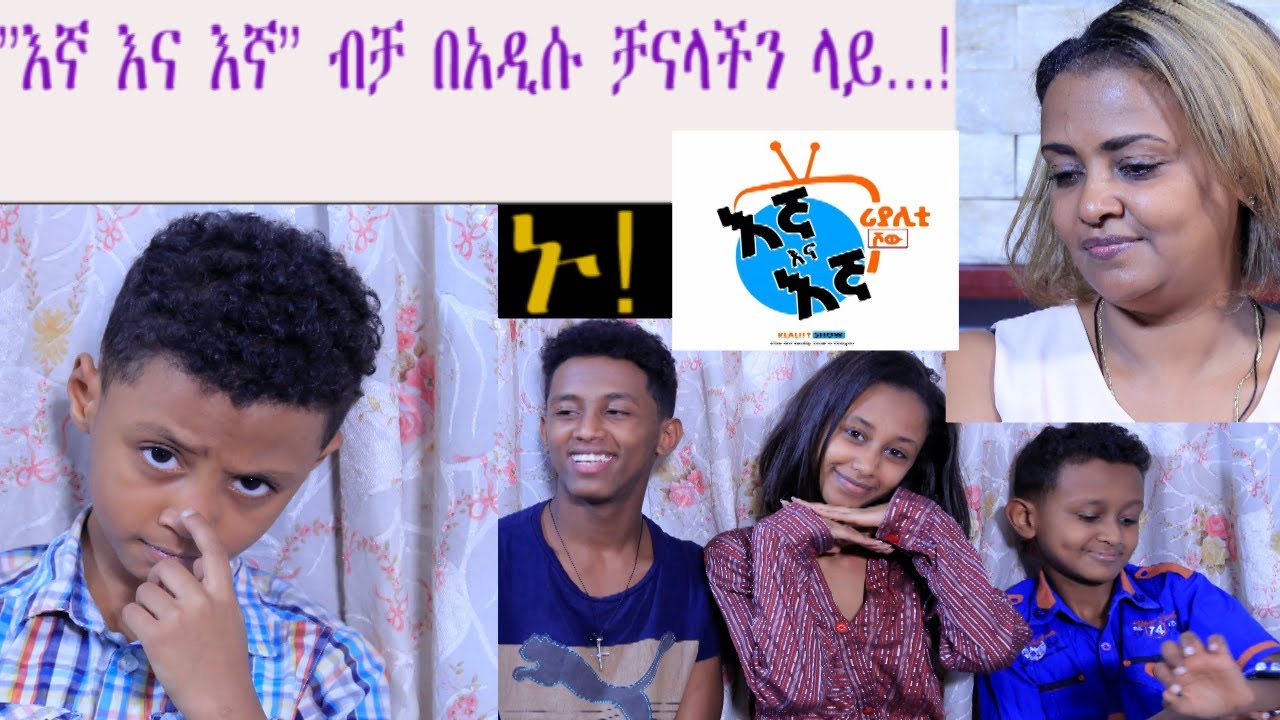 እኛ እና እኛ በአዲሱ ቻናላችን ላይ ... Geni's Family Reality Show On Our New ...