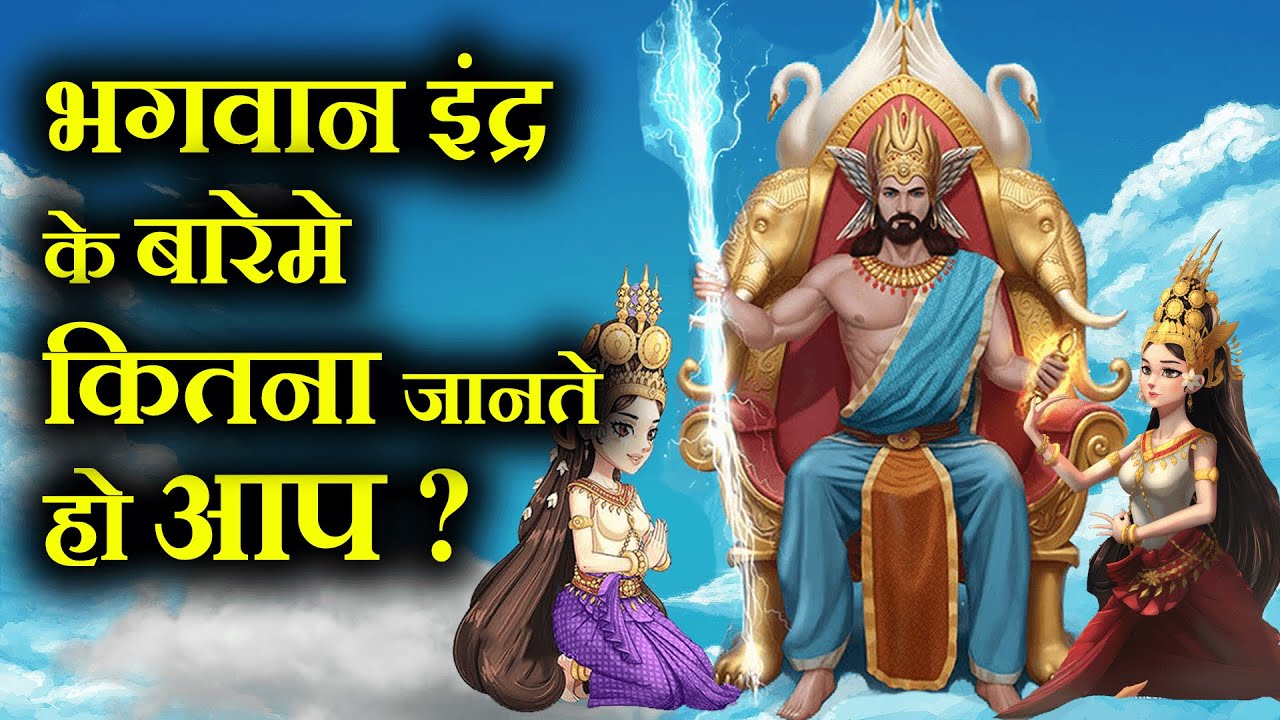 भगवान इन्द्र की १० रहस्यमई बाते | Unknown Facts And stories About Lord ...