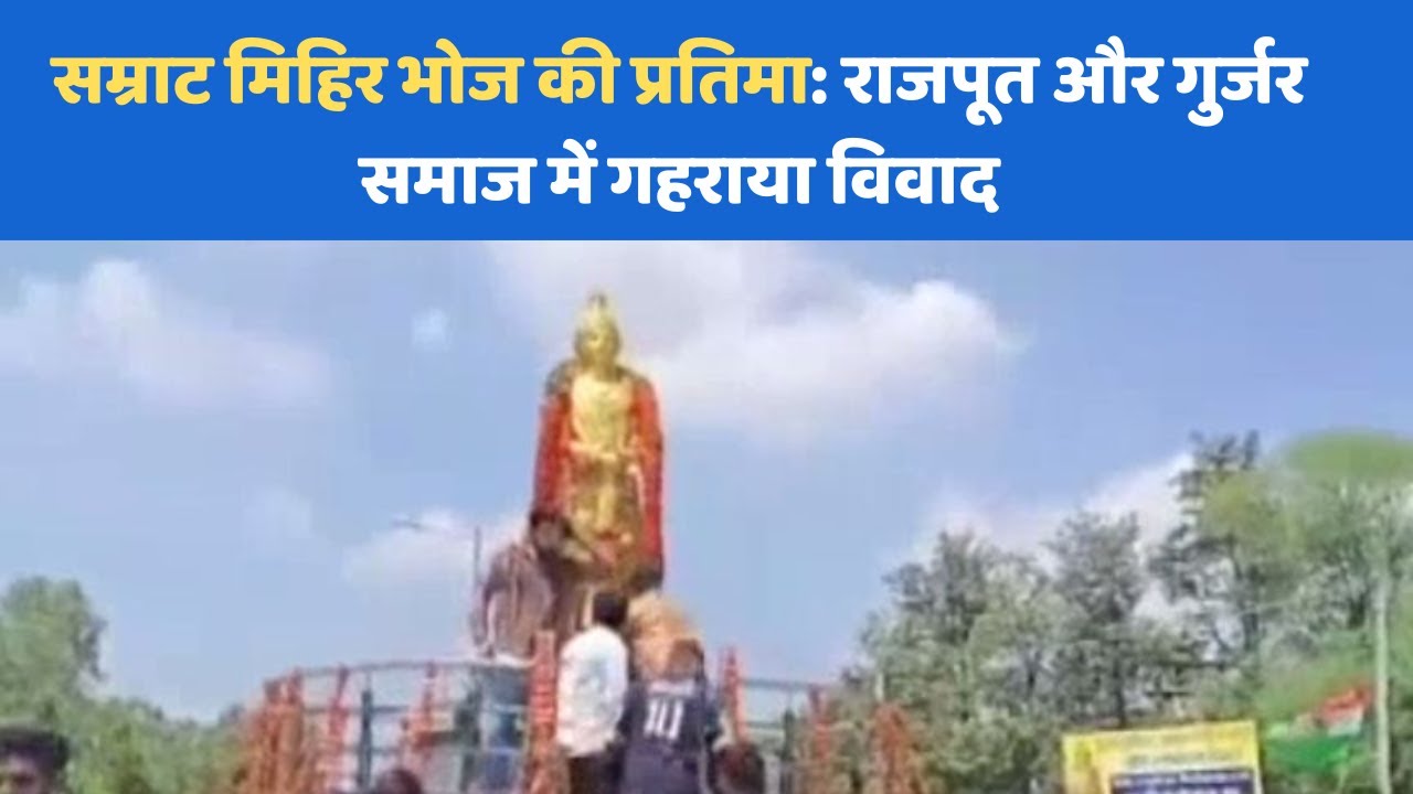 Samrat Mihir Bhoj Statue: राजपूत और गुर्जर समाज में गहराया विवाद - YouTube