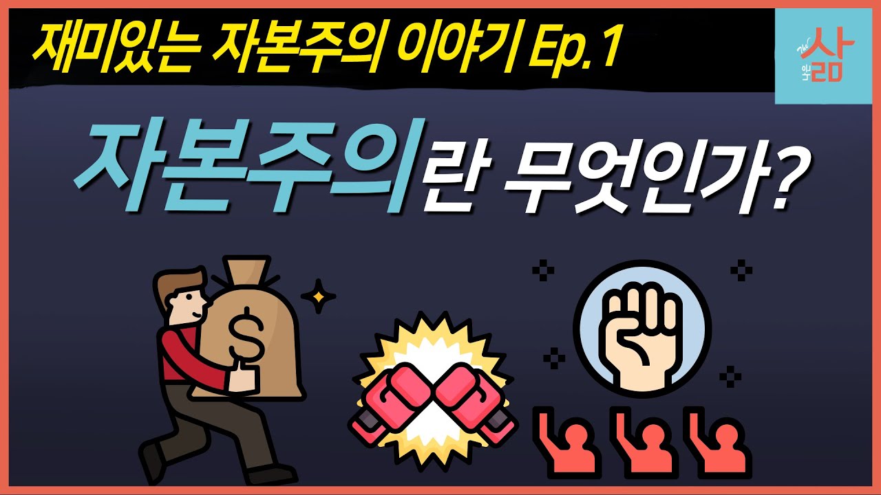 자본주의란 무엇인가 | 재미있는 자본주의 이야기 Ep1 Youtube
