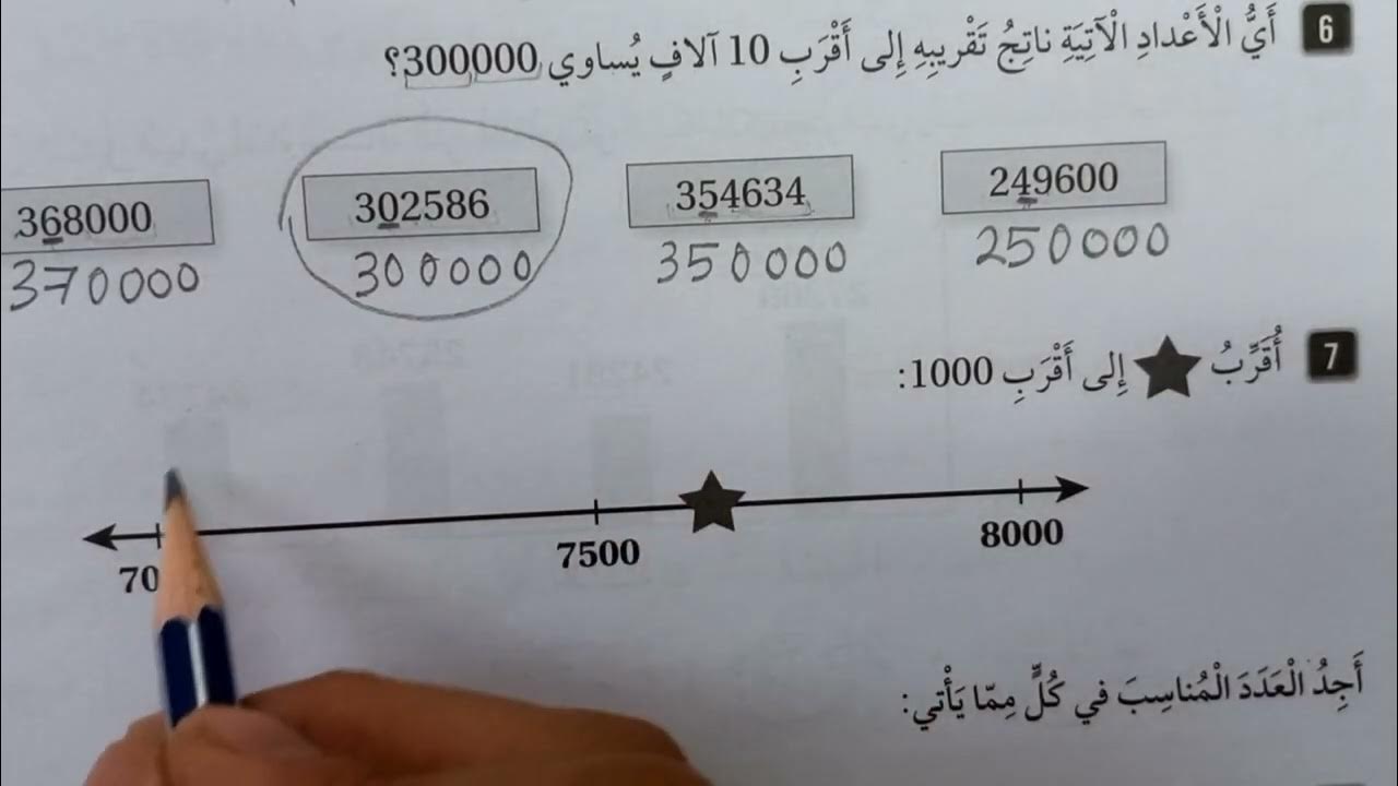 تقريب الأعداد كتاب التمارين الصف الرابع Youtube
