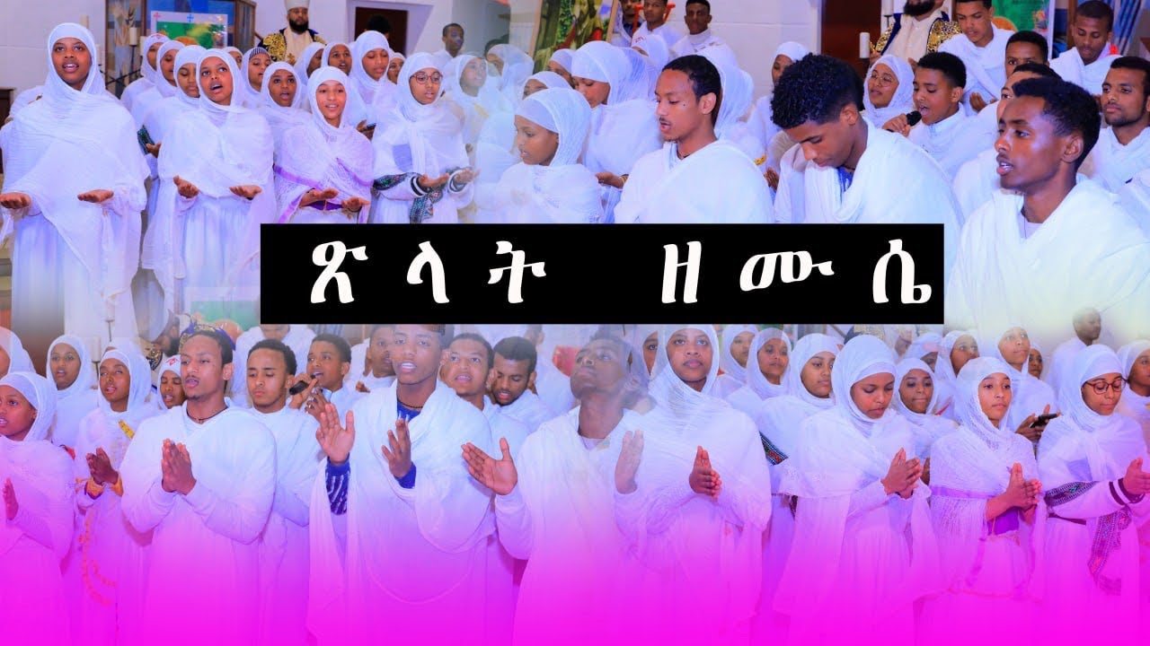 Best Orthodox Tewahedo Mezmur ጽላት ዘሙሴ - YouTube