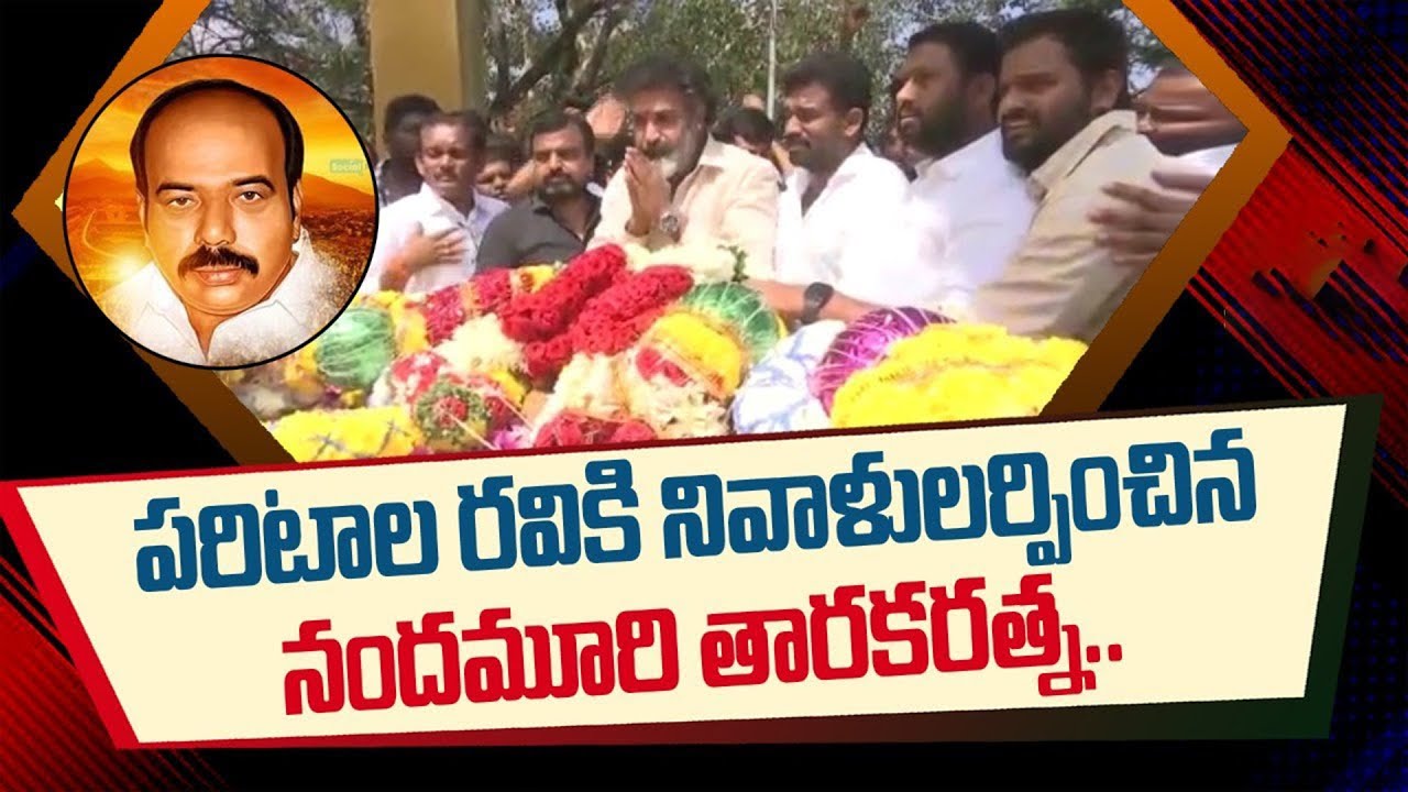 Nandamuri TarakaRatna Paid tribute to Paritala Ravi at Venkatapuram ...