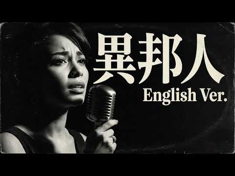 異邦人 (English Ver.) – 久保田早紀 | Exotic Jazz Ballad | Deep Emotional Cover