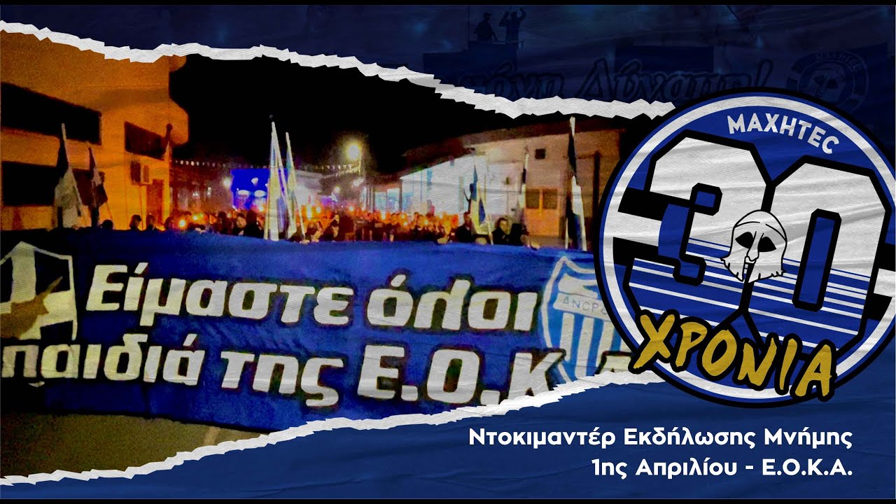 Ντοκιμαντέρ Εκδήλωσης Μνήμης 1ης Απριλίου - Ε.Ο.Κ.Α. - YouTube