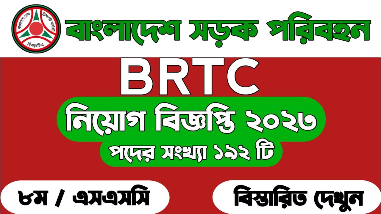 বাংলাদেশ সড়ক পরিবহন BRTC নিয়োগ ২০২৩ || BRTC Job Circular 2023 || Govt ...
