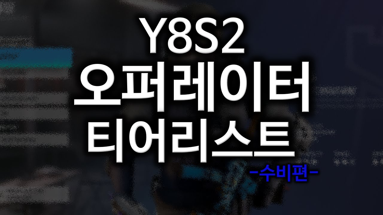 Y8S2 오퍼레이터 티어리스트 (수비팀 편) - 레인보우 식스 시즈 [박재현] - YouTube
