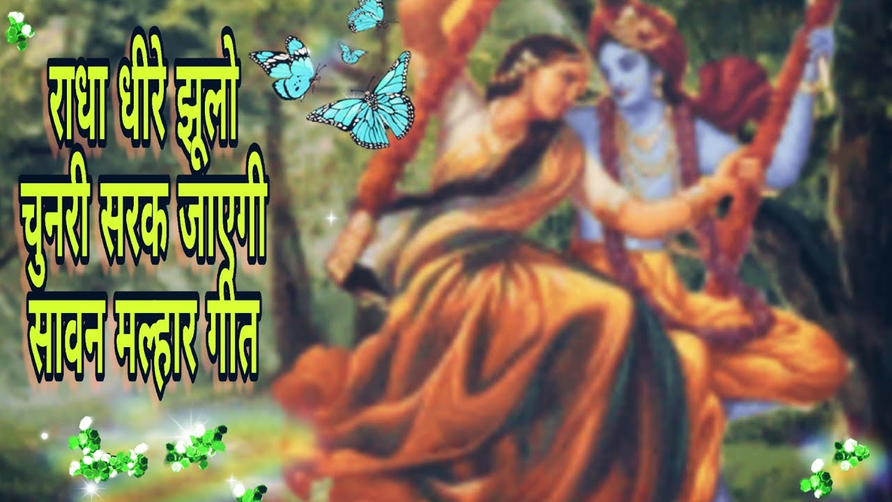 Radhe dheere jhulo chunari Sarak jayegi ️Savan Malhaar geet - YouTube