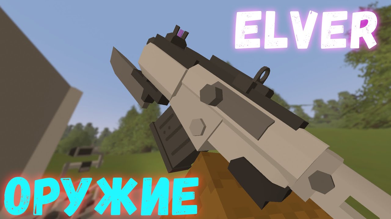 ОБЗОР ОРУЖИЯ НА КАРТЕ ELVER [UNTURNED] - YouTube
