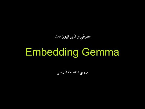 معرفی و فاین‌تیون مدل Embedding Gemma روی دیتاست فارسی | آموزش کامل - YouTube