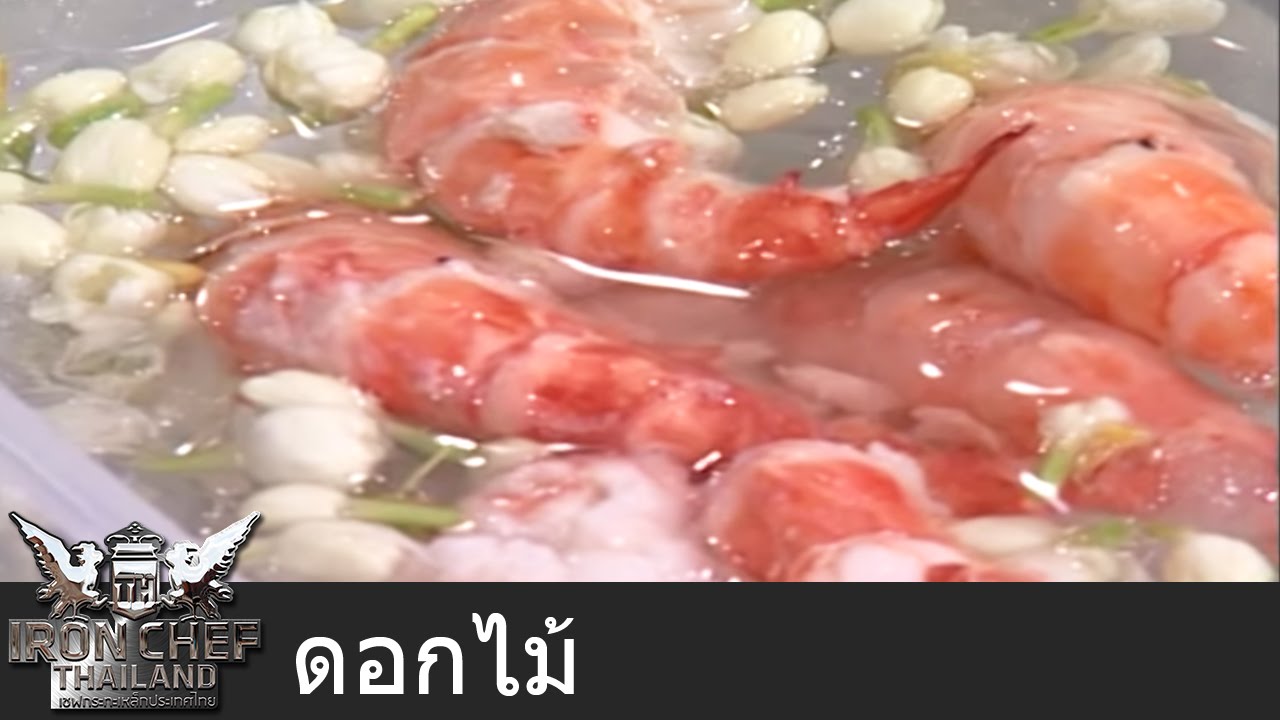 Iron Chef Thailand - Battle Flowers (ดอกไม้) 3 - YouTube