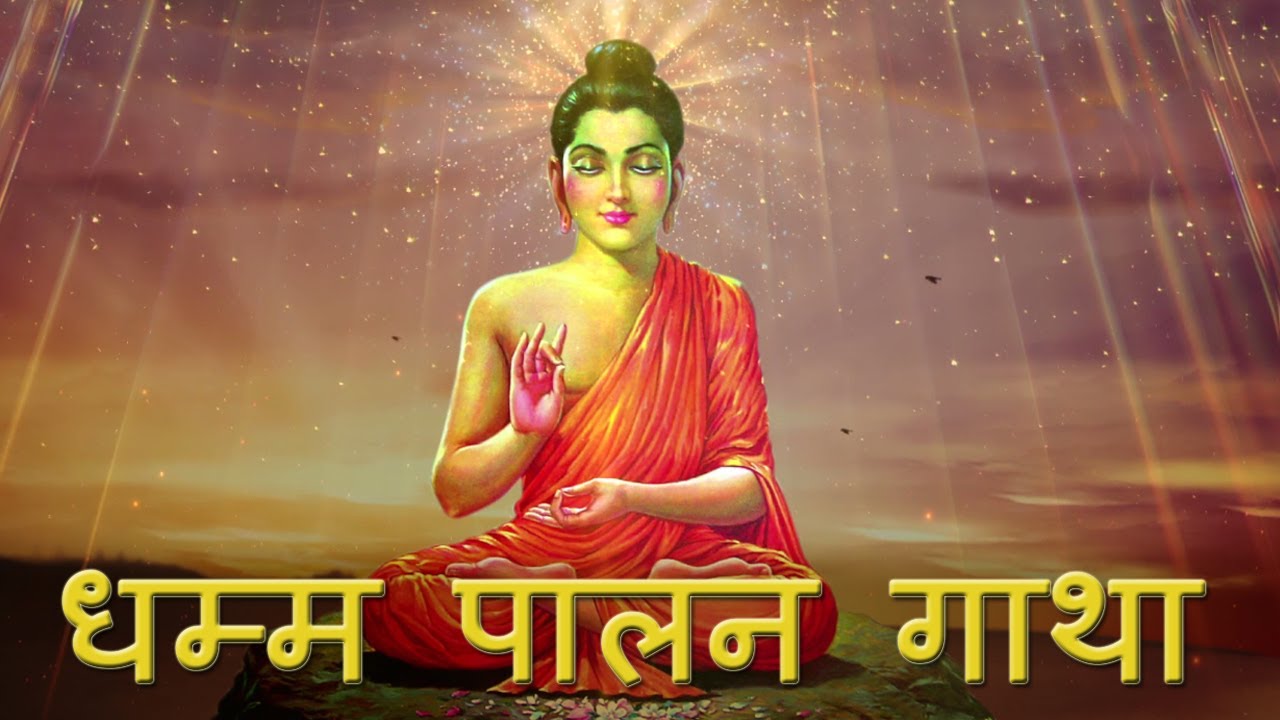 Dhammapalam Gatha | The Sayings of The Buddha - YouTube