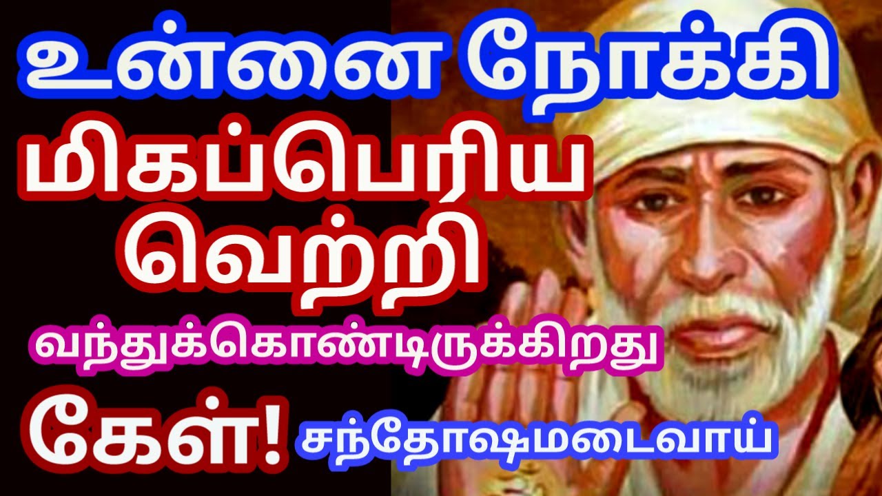 வெற்றி நிச்சயம் |Saibaba|sai baba|sai patham|Saipatham|om sai ram|om ...
