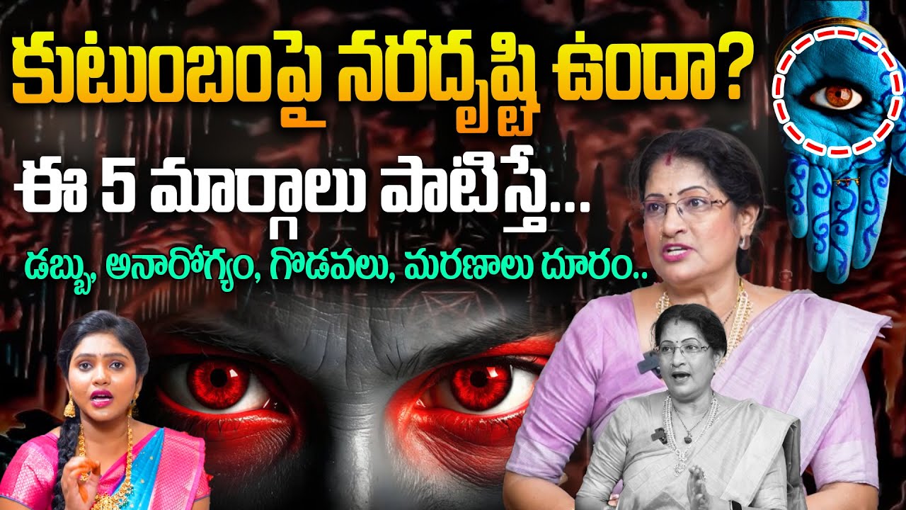 Hari Raghu Priya : కుటుంబంపై నరదృష్టి ఉందా? ఈ 5 మార్గాలు తప్పక ...