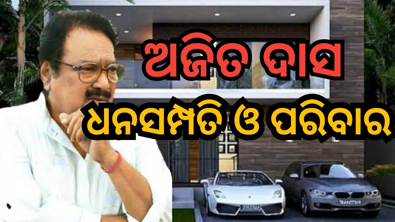 odia actor ajit das family, lifestyle, biography, house property - YouTube