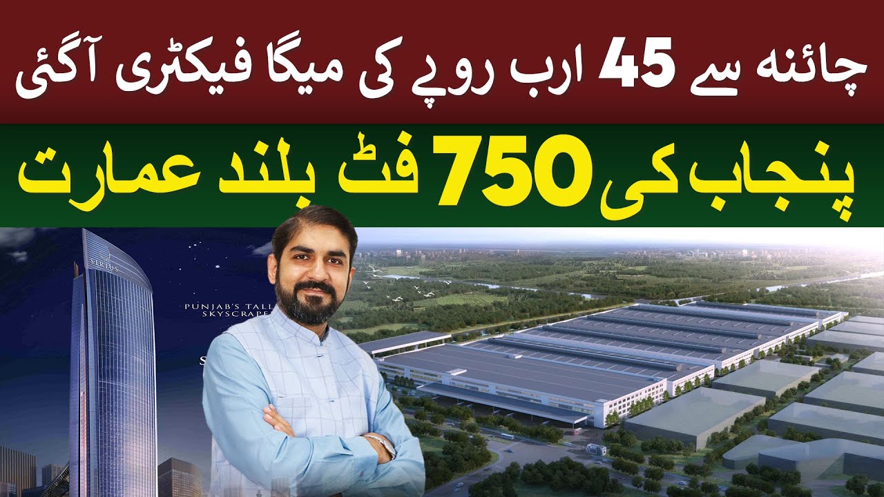 China's Rs 45 Billion Mega Factory in Pakistan & Punjab's Tallest ...