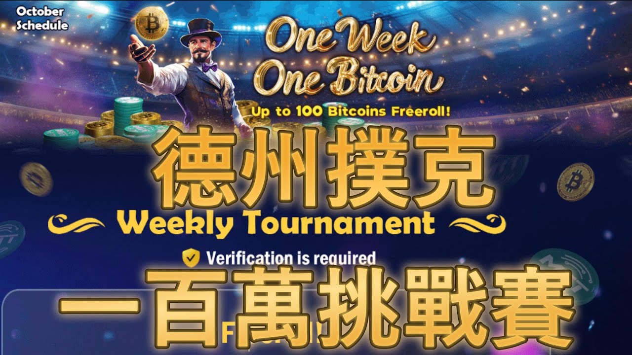 【MTT SPORTS】100萬德州撲克大賽#德州撲克#一週一顆比特幣#ONE WEEK ONE BITCOIN#WEB3 - YouTube
