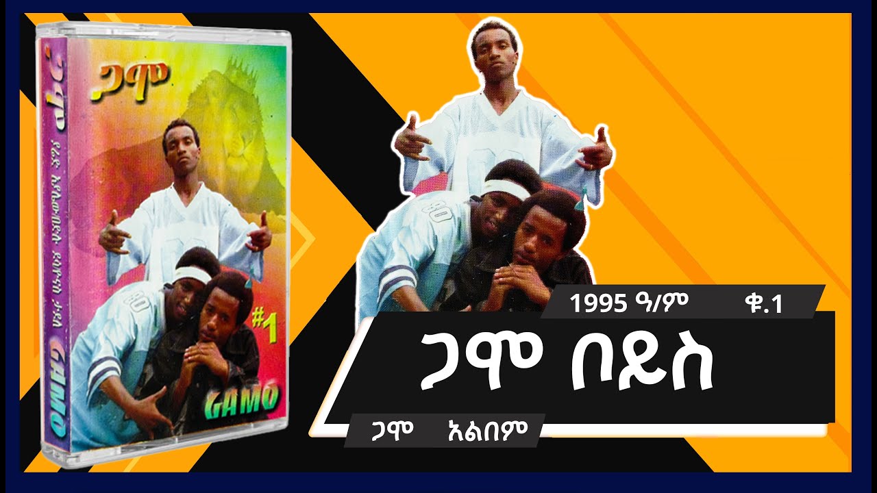 ጋሞ ቦይስ የሃበሻ አረቄ/Gamo boys - Yehabesha Areke - YouTube