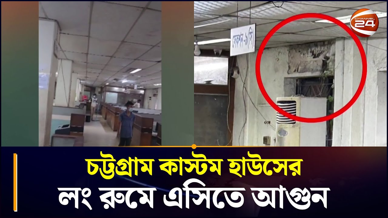 চট্টগ্রাম কাস্টম হাউসের লং রুমে এসিতে আ*গু*ন | CTG News | Custom House ...