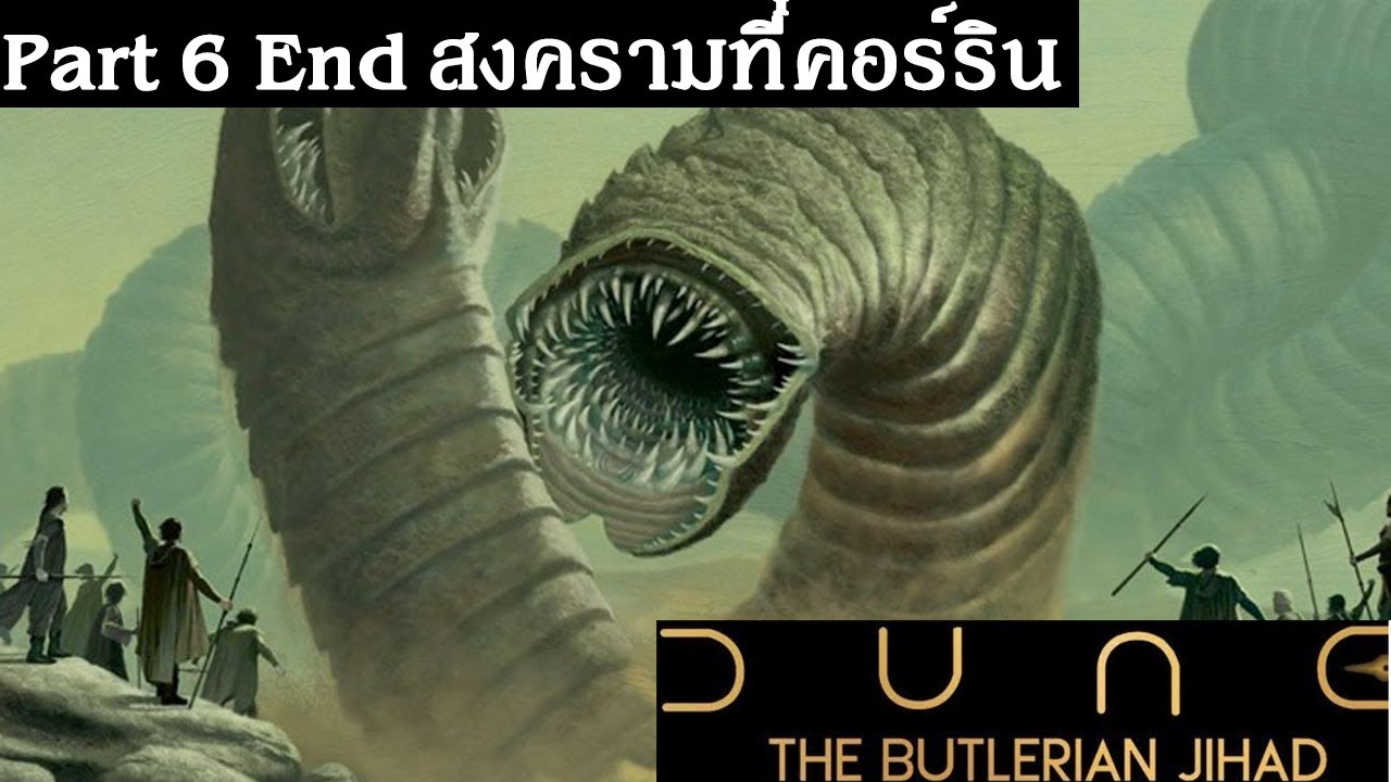 สรุป Dune: The Butlerian Jihad Part 6 End สงครามที่คอร์ริน | 10,000 ปี ...