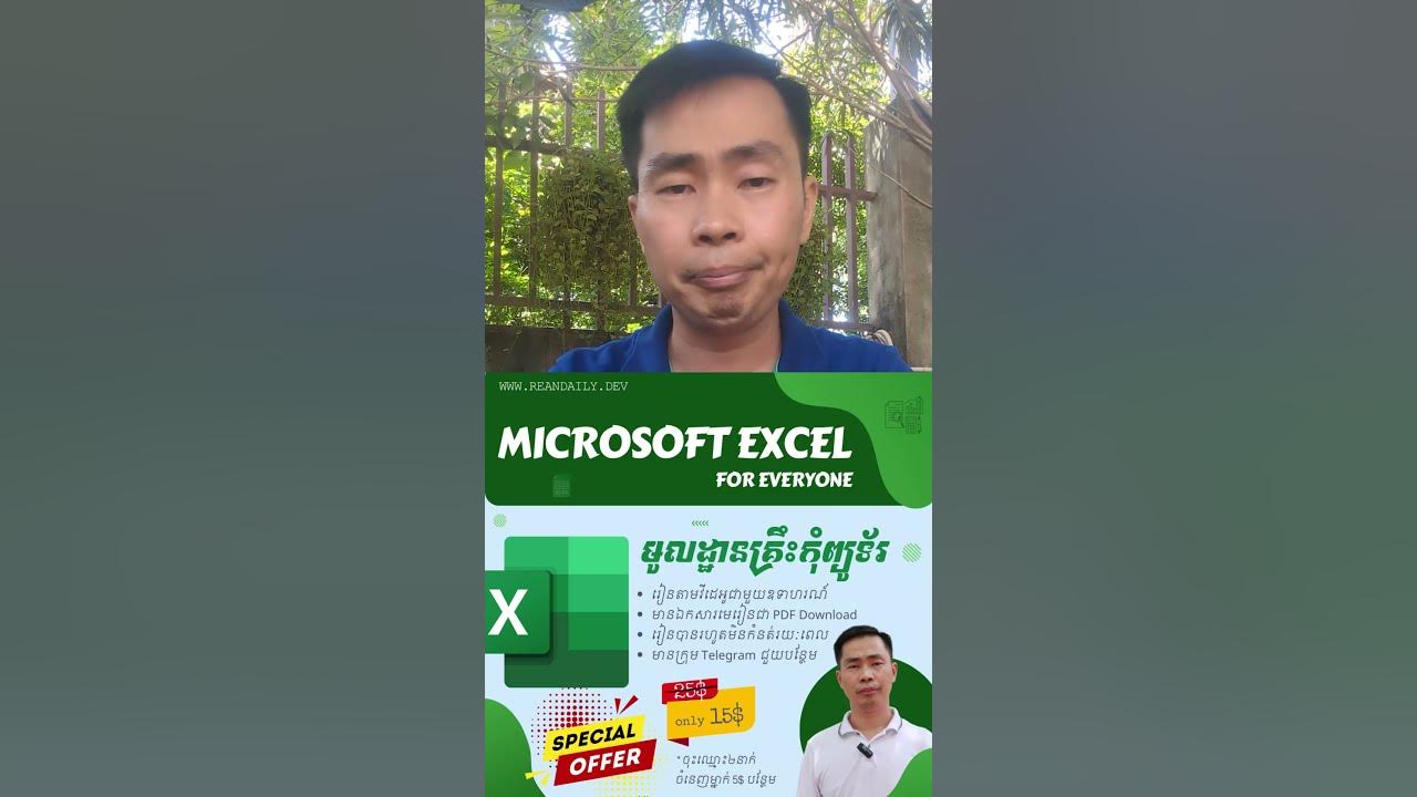 រៀន Excel មិនចេះមែន តោះរៀនជាមួយខ្ញុំ Learn Excel Fast with MengHann - YouTube