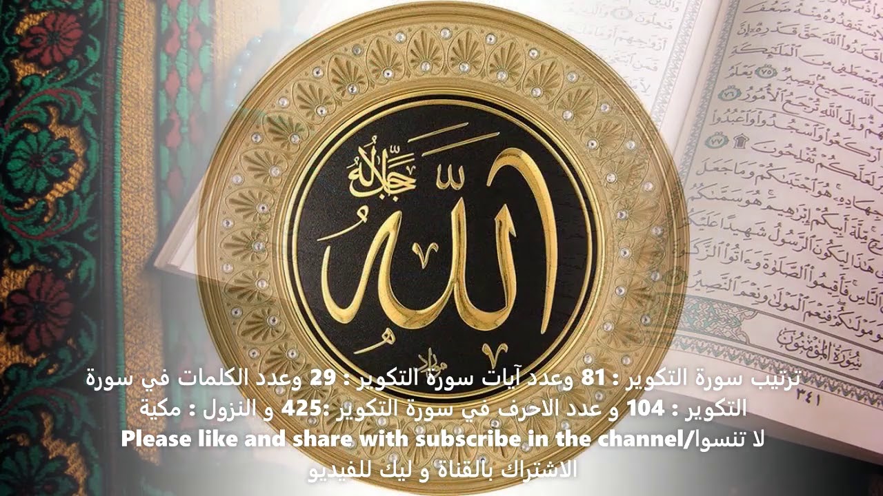 (The Overthrowing) (The great Quran chapter No.81) /سورة التكوير بصوت ...