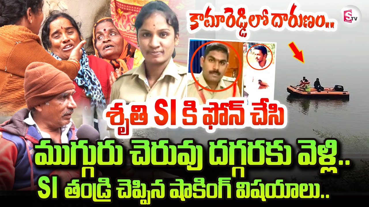 Kamareddy SI Sai Kumar father Emotional Words | Constable Shruti | SI ...