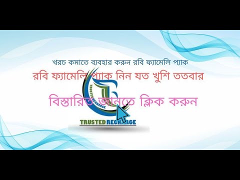 Robi Family Pack Offer : রবি ফ্যামেলি প্যাক ব্যবহার করবেন যেভাবে - YouTube