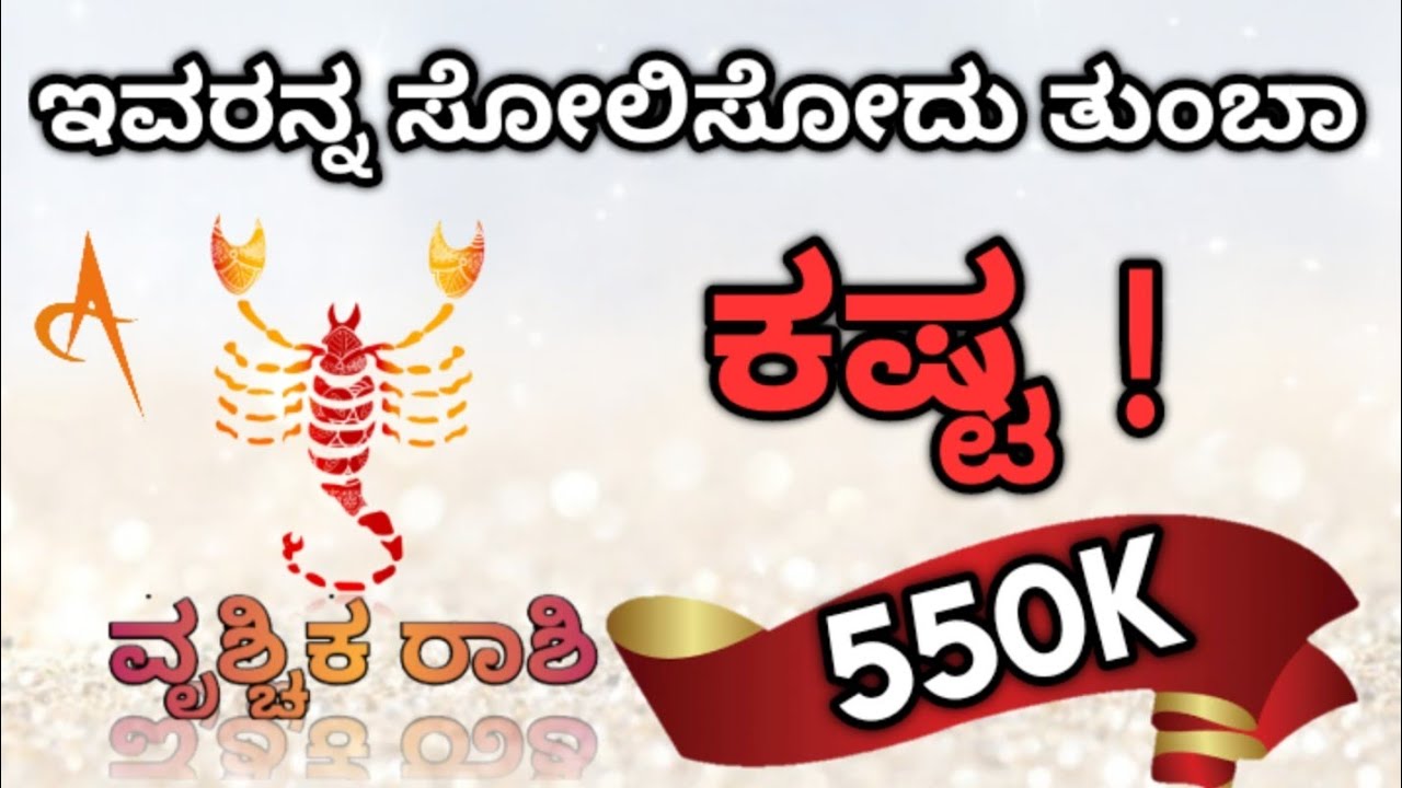 Vrushchika rashi || ವೃಶ್ಚಿಕ ರಾಶಿ || Scorpio characteristic - YouTube