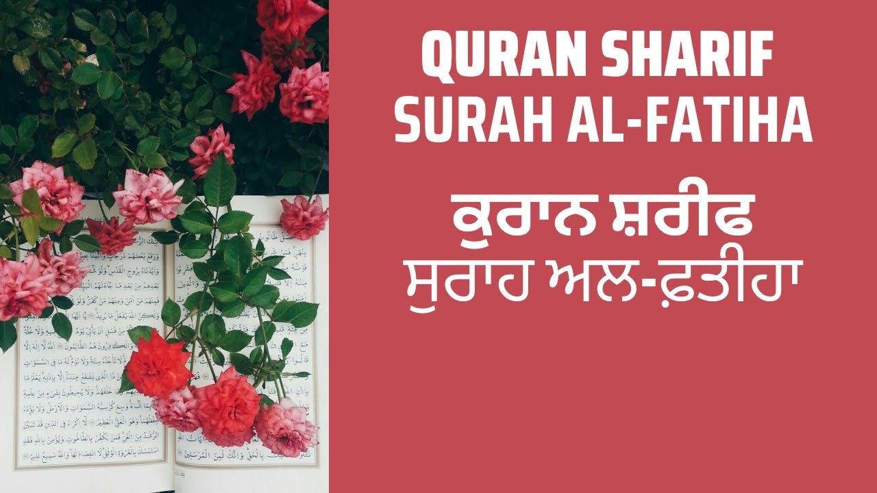 Quran Sharif Surah Al Fatiha ਕਰਨ ਸ਼ਰਫ ਸਰਹ ਅਲ ਫ਼ਤਹ