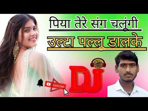 Ulta pallu dalke ।। पिया तेरे संग चलूंगी उल्टा पल्लू डालके ।। Anil ...