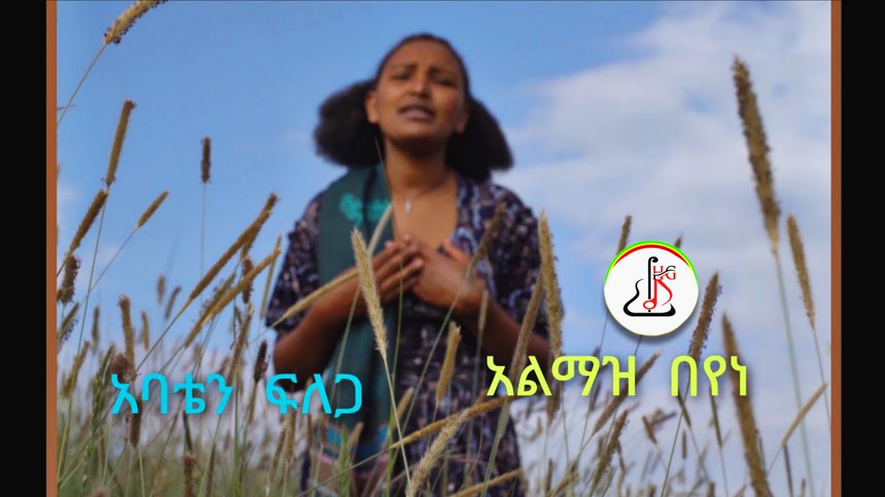 አልማዝ በየነ - አባቴን ፍለጋ (Alamaz Beyene - Abaten Felega)- New Ethiopian ...